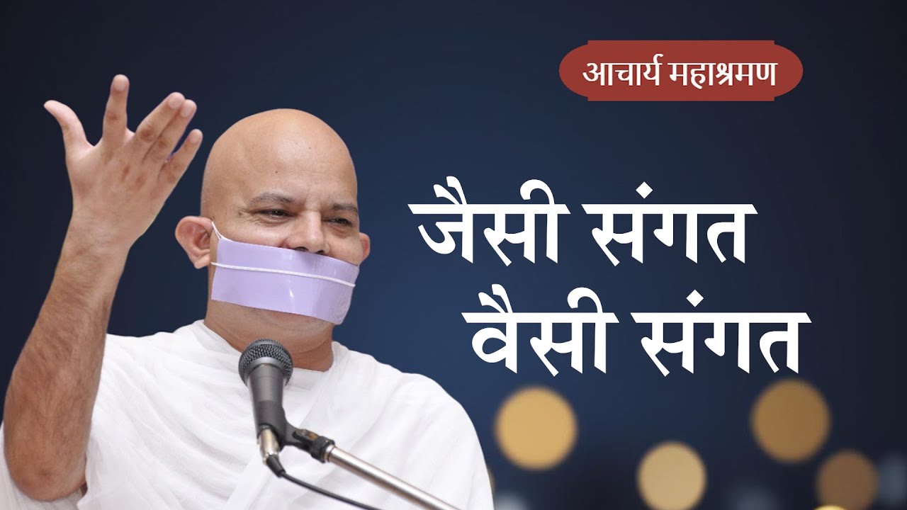 Pravachan : Jaisee Sangat Vaisee Sangat - YouTube