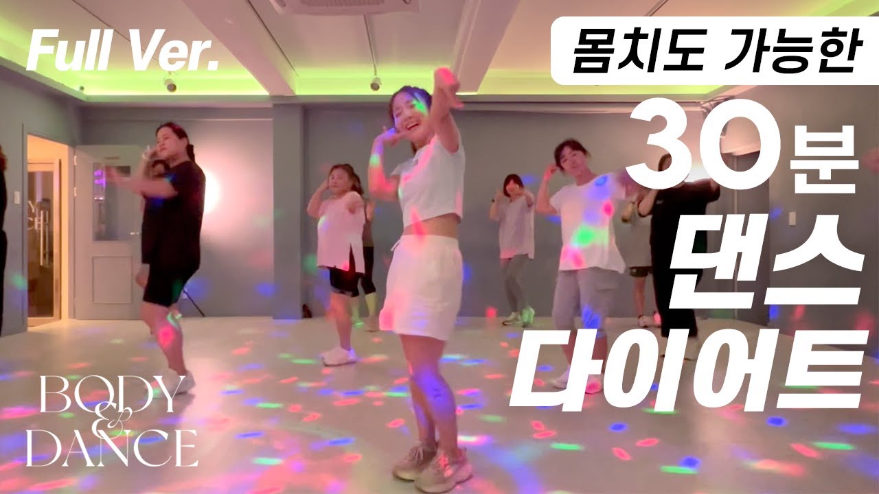 몸치도 되는 30분 댄스다이어트 | Full Body Dance Workout 30-Minute Routine - YouTube