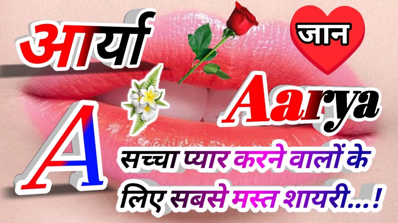 आर्या नाम कि लव शायरी🌹Aarya name shayari🌹Aarya name ringtone🌹Aarya ...