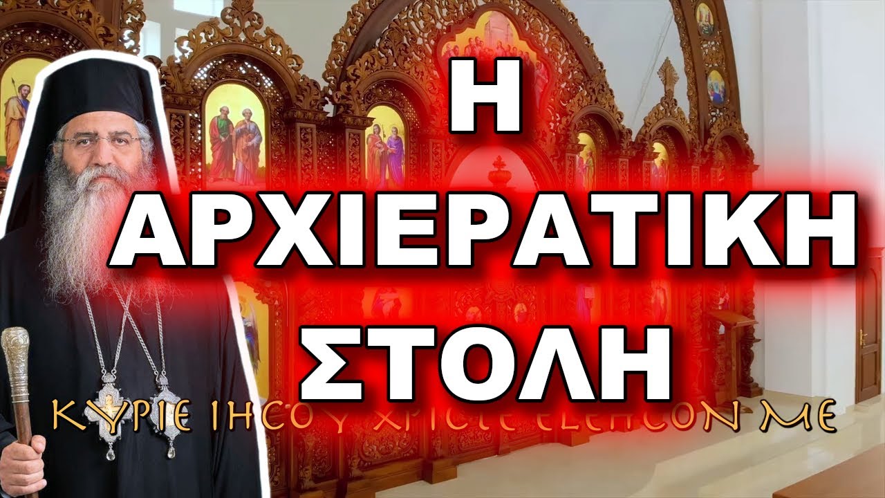 Μόρφου Νεόφυτος: Η ΑΡΧΙΕΡΑΤΙΚΗ ΣΤΟΛΗ - YouTube