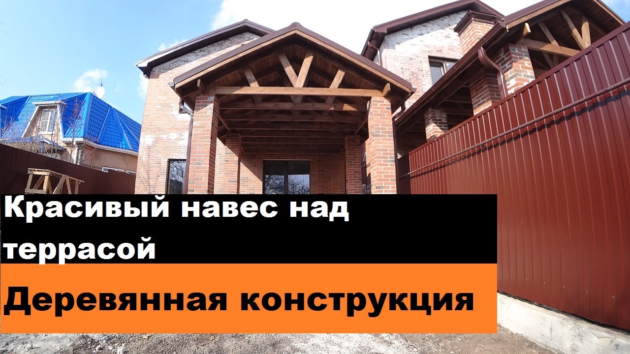 Красивый навес над террасой. Деревянная конструкция. - YouTube