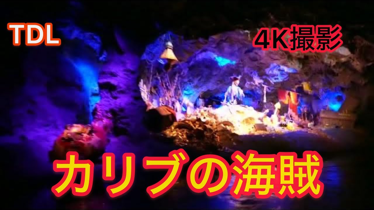 TDL カリブの海賊/4K撮影！！ - YouTube
