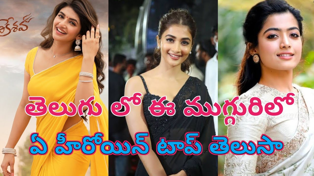 Telugu Top Three Heroines|Tollywood No1 Top Heroines|Sree Leela|Pooja ...