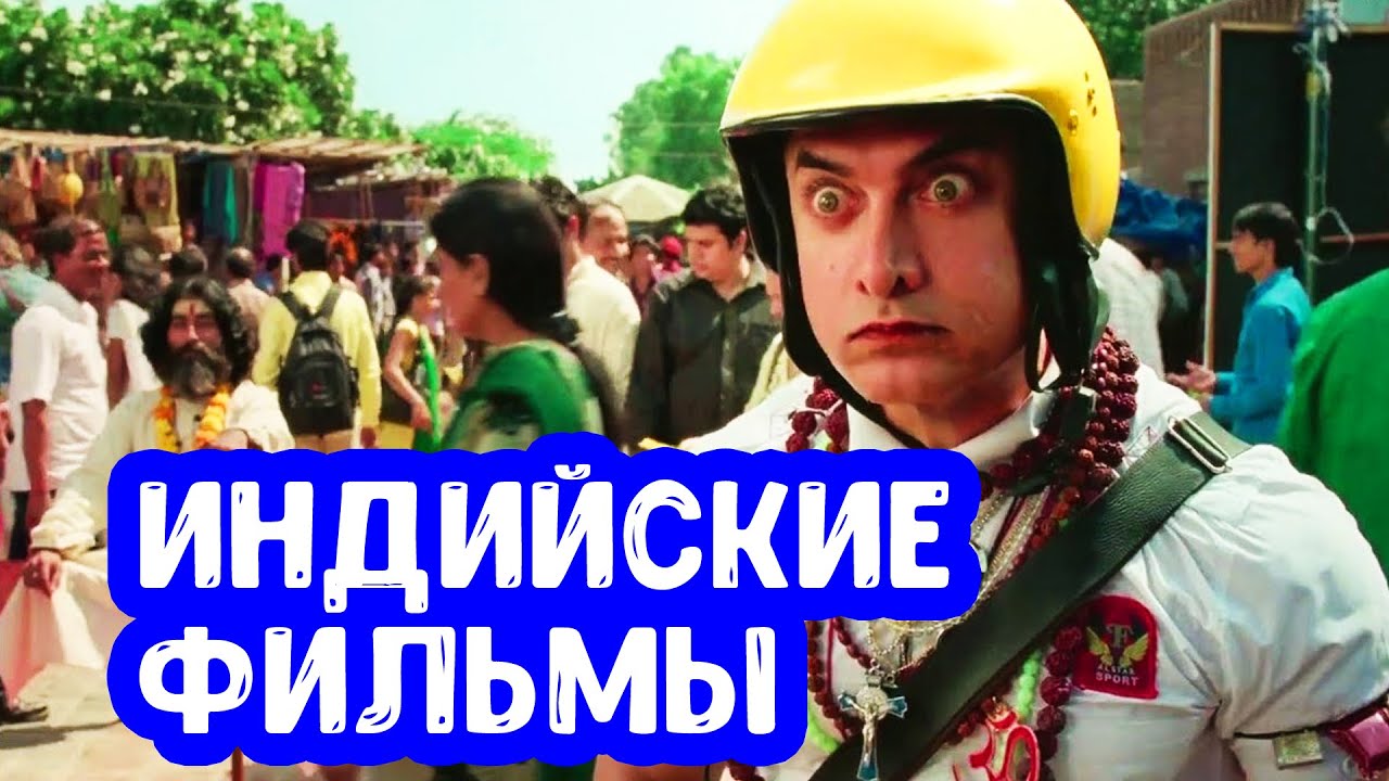 Индийские фильмы, достойные Голливуда - YouTube