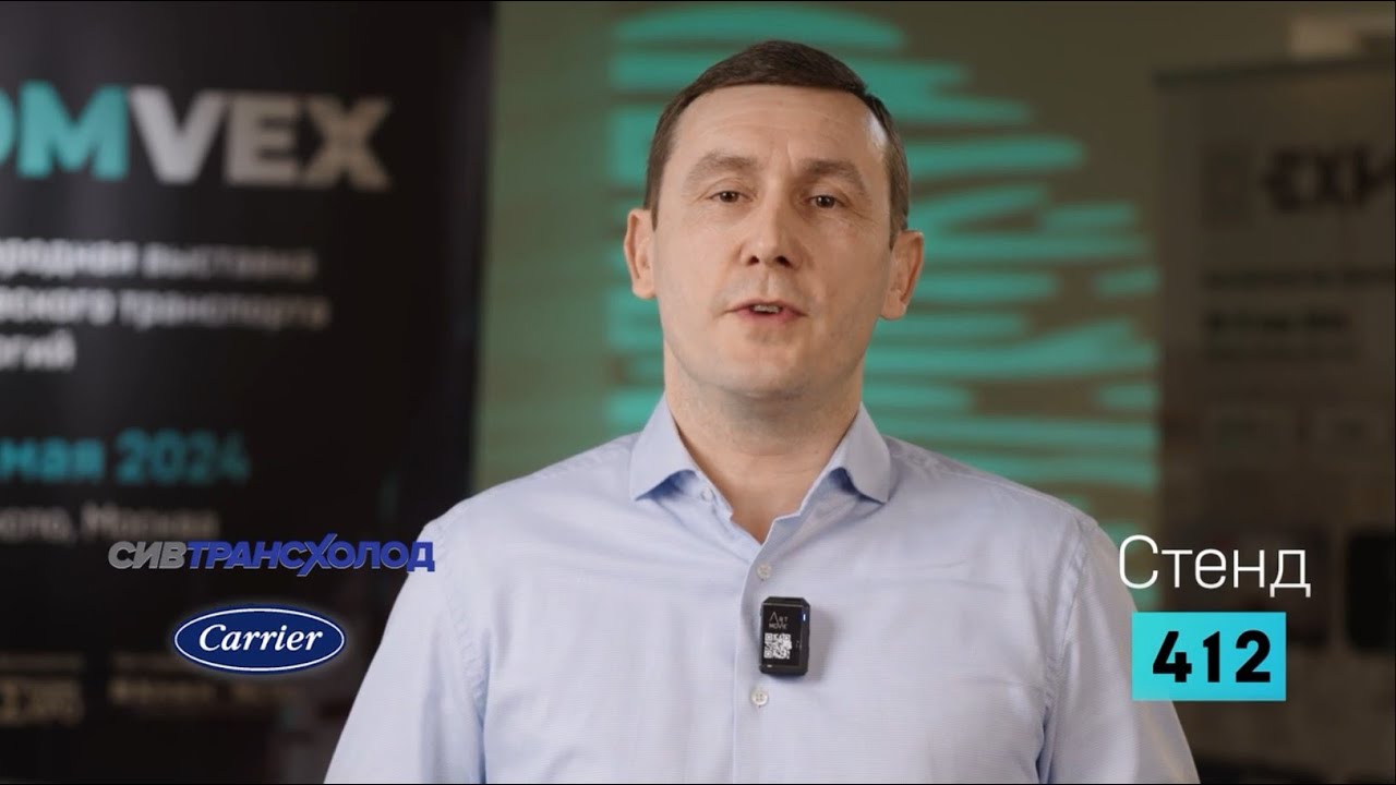 СИВ Трансхолод приглашает на стенд на выставке Comvex 2024 - YouTube