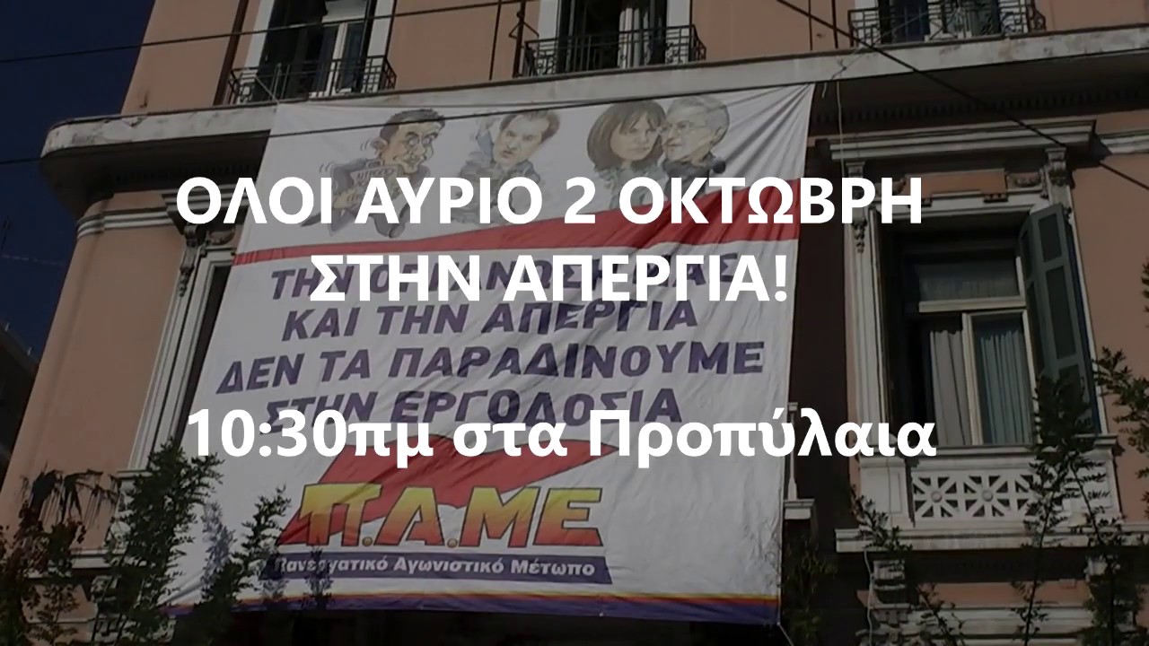 Πανό στο κτίριο της ΓΣΕΕ|Όλοι αύριο στην Απεργία! - YouTube