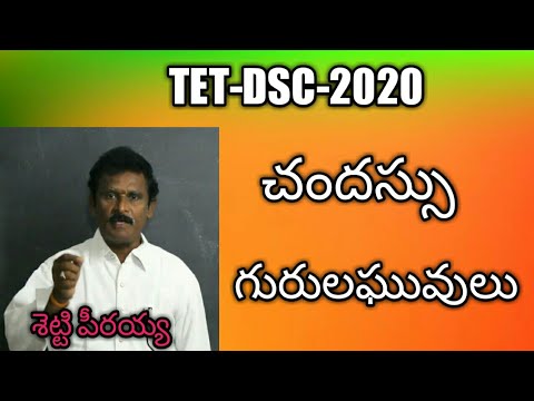 Telugu Grammar : చందస్సు గురులఘువులు | Chandassu In Telugu[2020] | Guru ...