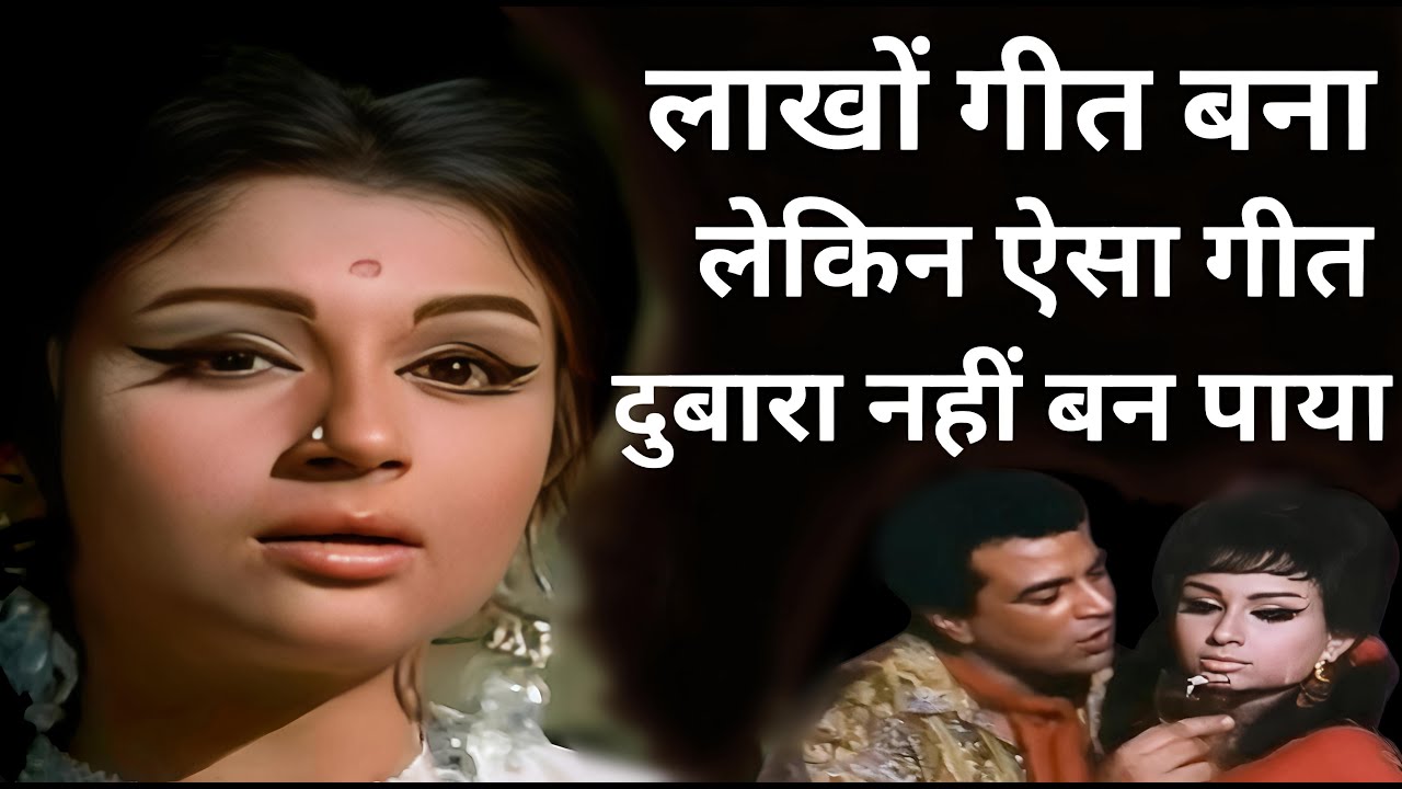 |1964|लाखों गीत बनने के बाद ऐसा गीत बनता है|hindi purane sadabahar ...