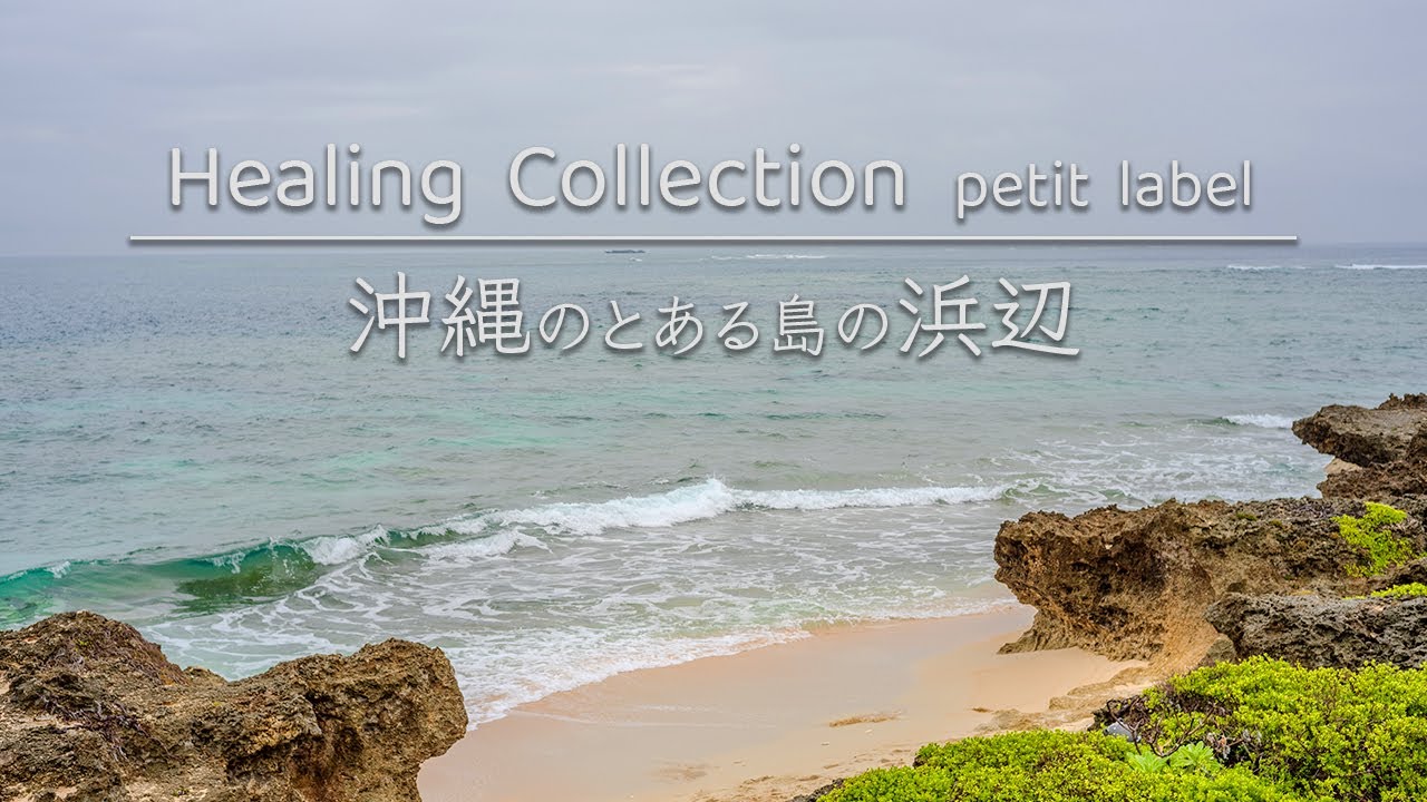 気分リラックス、運気向上に有効 | HC petit label 沖縄のとある島の浜辺 - YouTube