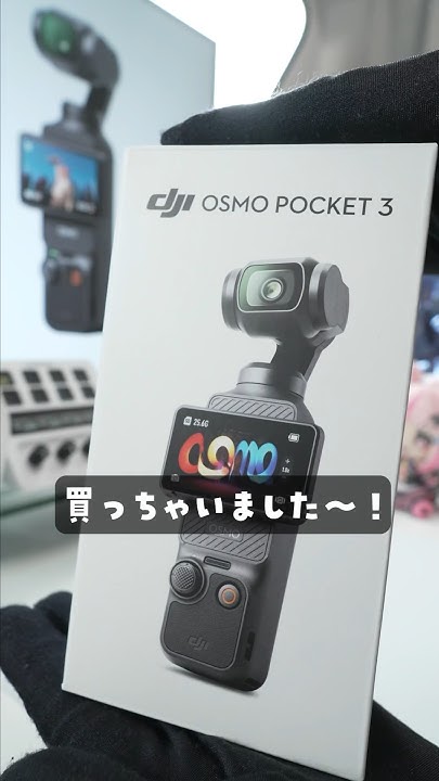 DJI Osmo Pocket 3が最高すぎるって話し! #兎鞠まり #shorts - YouTube