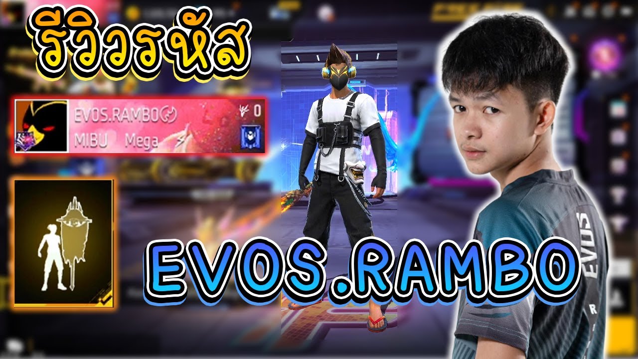 FreeFire 🔥รีวิวรหัส EVOS.RAMBO😎ล่าสุด - YouTube