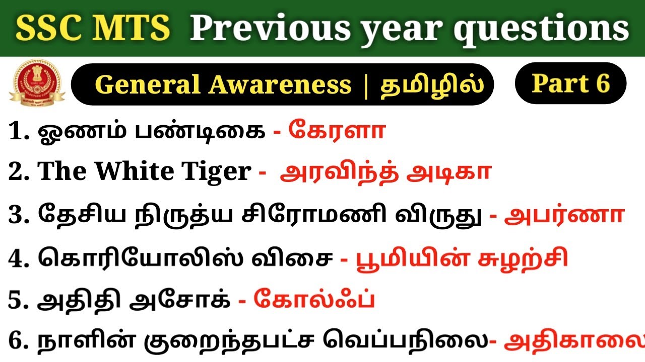 SSC MTS Previous Year Question Paper In Tamil General Awareness ssc-mts-previous-year-question-paper-in-tamil-general-awareness