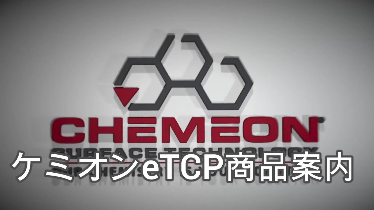 CHEMEON eTCP 化成皮膜処理剤 / アルマイト 常温封孔処理剤 - YouTube