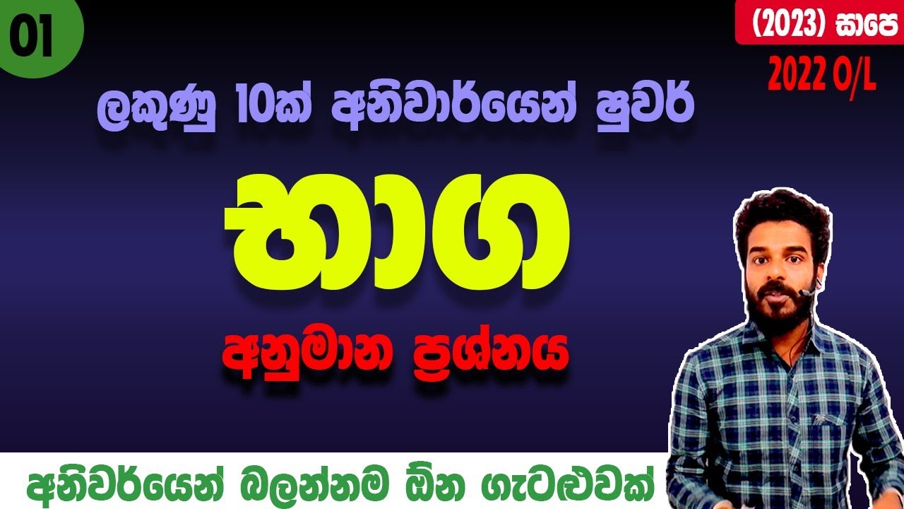 (2023) 2022 OL | guessing question | Anumana prashnaya | Baga ...