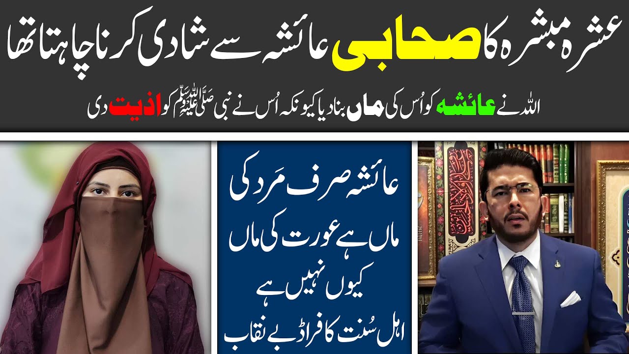 Sahabi Hzrat Talha ( عشرہ مبشرہ ) Aisha se shadi kiun kerna chahta tha ...