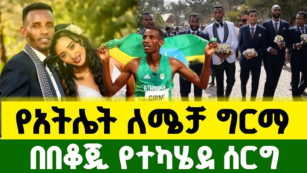 የአትሌት ለሜቻ ግርማ በበቆጂ የተካሄደ ደማቅ ሰርግ I Ethiopia I Lemecha Girma wedding ...