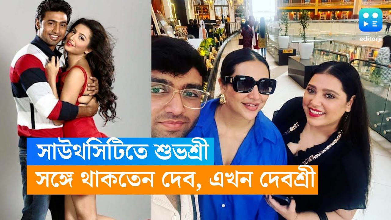 Dev - Subhashree : সেই এক সাউথ সিটি! একসময়ে ডেটে যেতেন, এখন খেতে যান শুভশ্রী - YouTube