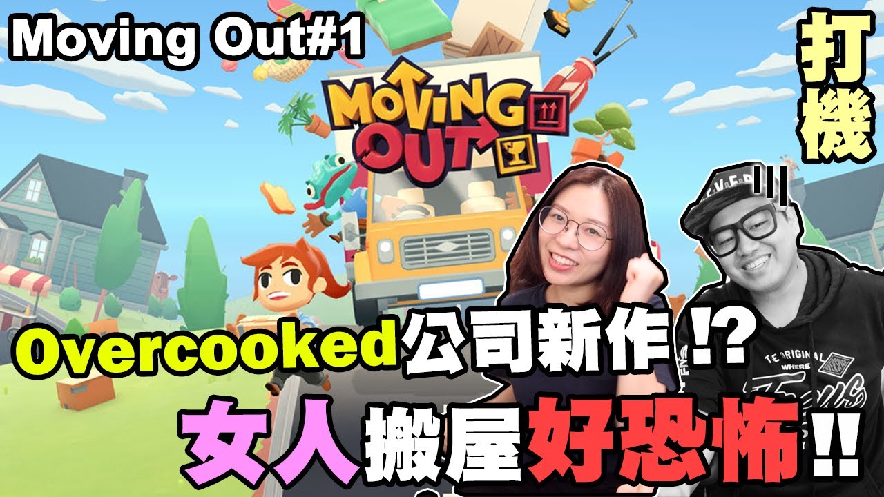 【打機】Overcooked公司新作「Moving Out」女人搬屋好恐怖😱 - YouTube