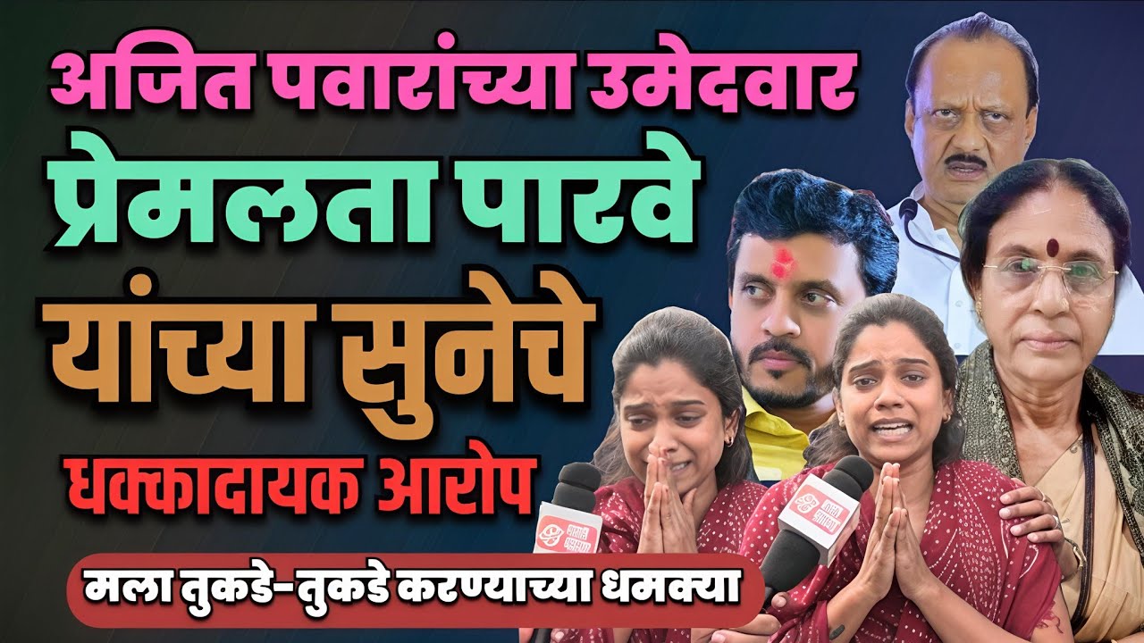 Beed : Ajit Pawar गटाच्या प्रेमलता पारवे यांच्या सुनेचे धक्कादायक आरोप ...
