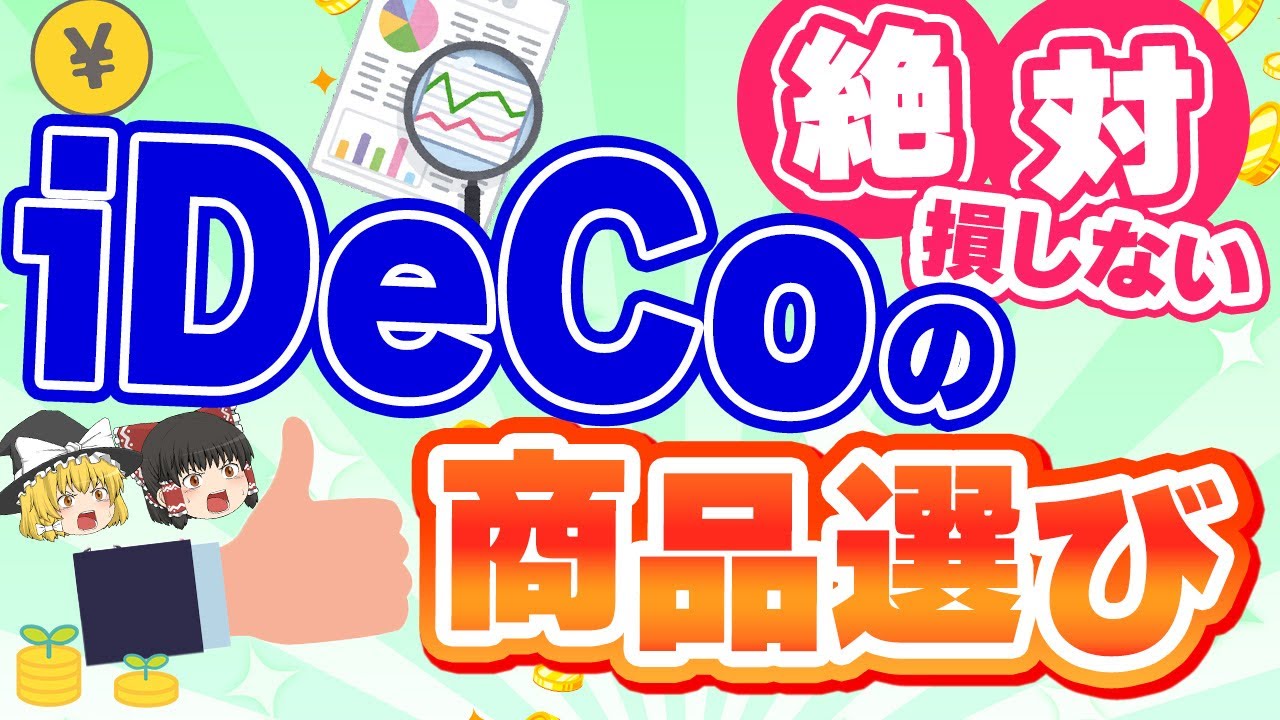 iDeCoで成功するための商品選び【ゆっくり解説】 - YouTube