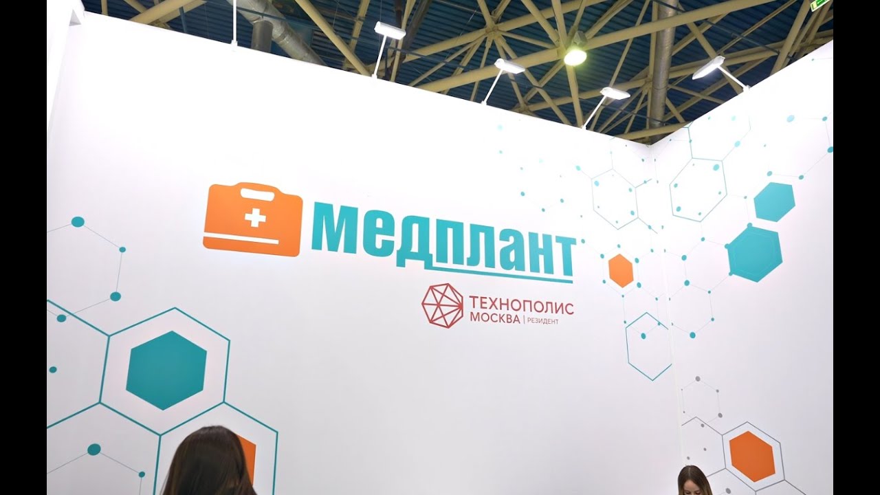 "МЕДПЛАНТ" на выставке "Здравоохранение-2023" - YouTube