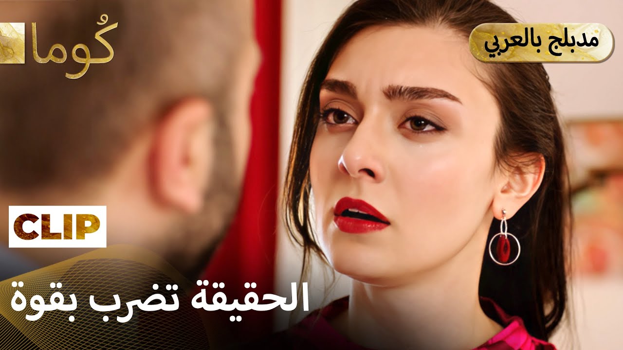 Kuma (كُوما) -ليش عم تكسرني هيك | Arabic dubbed EP05C3 @araftadizisi ...