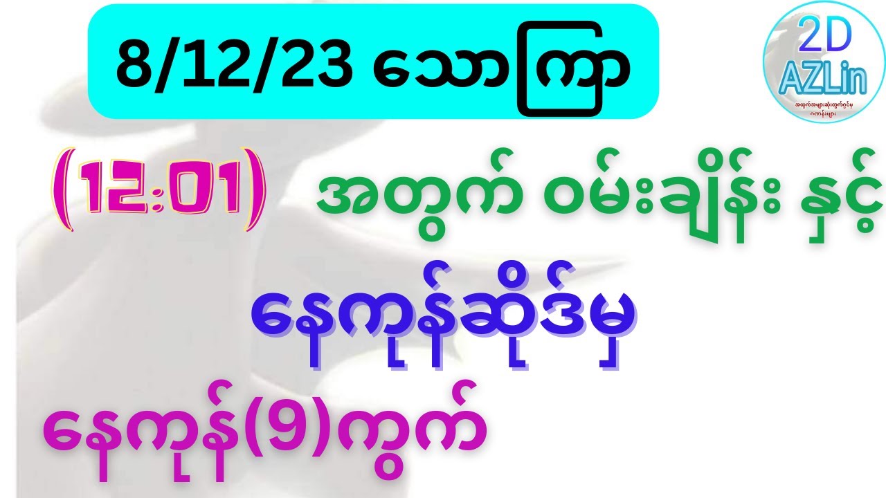 2d 8 12 23သောကြာ 12 01 အတွက်ဝမ်းချိန်းနှင့် နေကုန်ဆိုဒ်မှနေကုန်9ကွက
