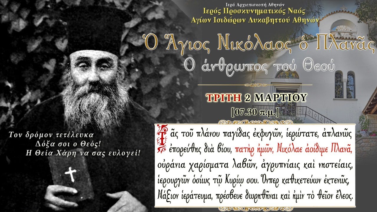 2/03/2021 : Άγιος Νικόλαος ο Πλανάς | Όρθρος & Θεία Λειτουργία - YouTube