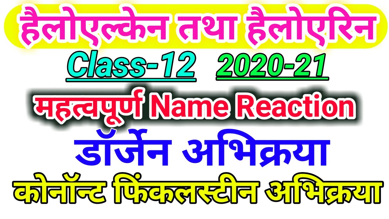 महत्वपूर्ण Reaction हैलोएल्केन तथा हैलोएरिन Class-12 | Conant ...