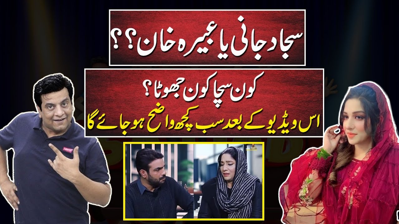 Sajjad jani abeera khan | Sajjad jani wife interview | Sajjad jani scandal | Pakistan Expert ...