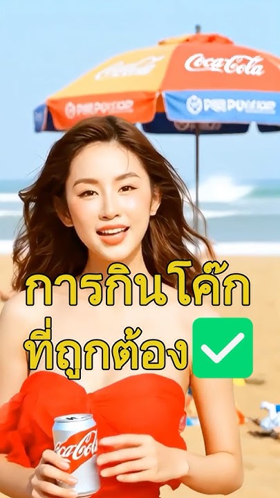 การกินโค๊กที่ถูกต้อง #coke #cocacola - YouTube