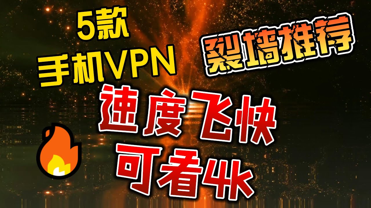 推荐5款手机vpn，速度飞快，最高可看4k视频！【第十期】 - YouTube