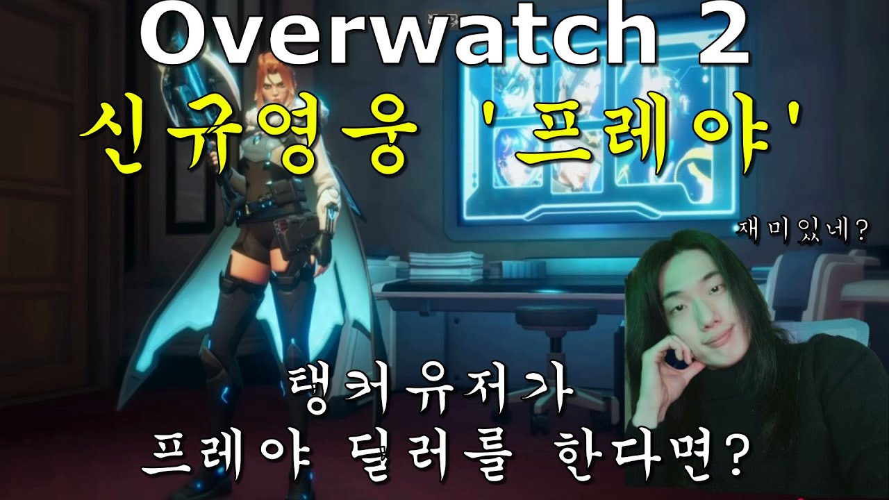 Overwatch 2 What if a new hero Freya tank user becomes a dealer? - YouTube