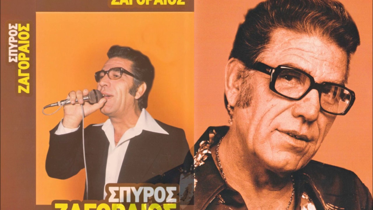 Σπύρος Ζαγοραίος & Εντε λα μαγκε ντε - YouTube