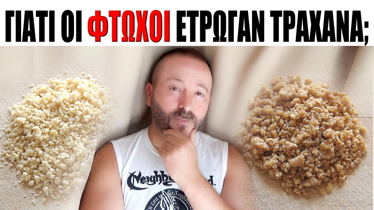 ΓΙΑΤΙ οι φτωχοί έτρωγαν ΤΡΑΧΑΝΑ;👩‍🌾Η ΕΛΛΑΔΑ ΠΟΥ ΞΕΧΝΑΜΕ!!! - YouTube