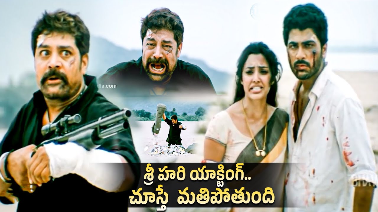 శ్రీ హరి యాక్టింగ్ చూస్తే మతిపోతుంది..|| Ko Ante Koti Movie Climax ...