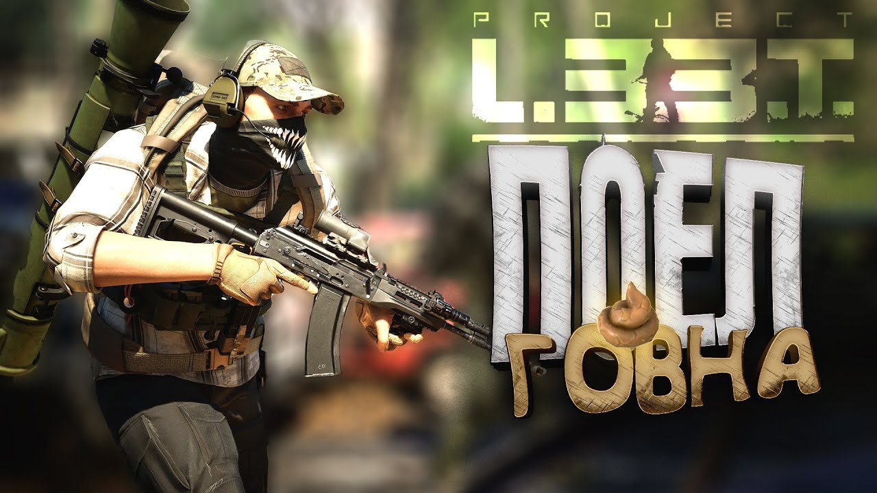 НЕ ЗАХОДИ СЮДА! - НОВЫЙ ШУТЕР ТОЛКАЕТ ТАРКОВ? - ПОЕЛ ГОВНИЦА В Project ...