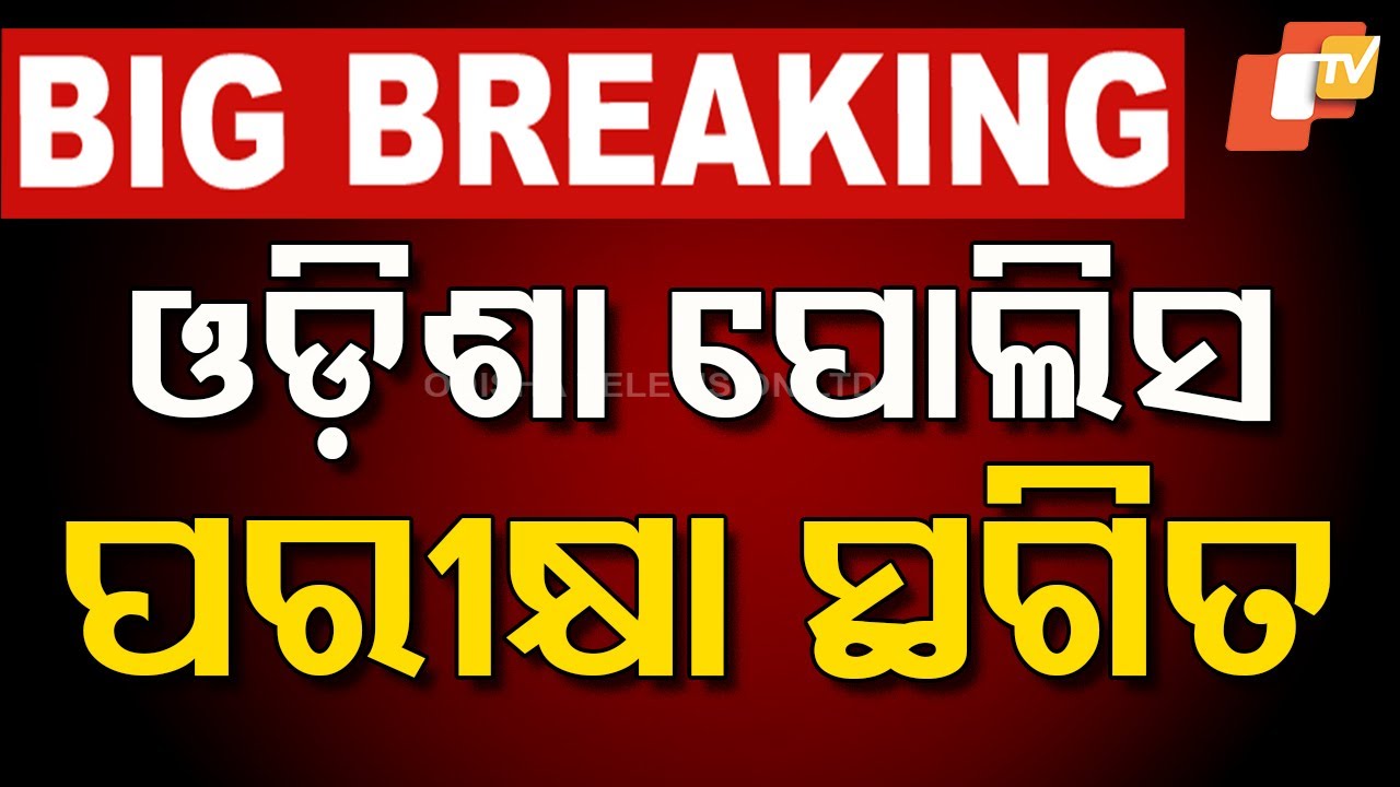 🔴BigBreaking | ଓଡ଼ିଶା ପୋଲିସ ଗ୍ରୁପ-ବି ପରୀକ୍ଷା ସ୍ଥଗିତ | Odisha Police Exam Postponed | Odisha TV ...