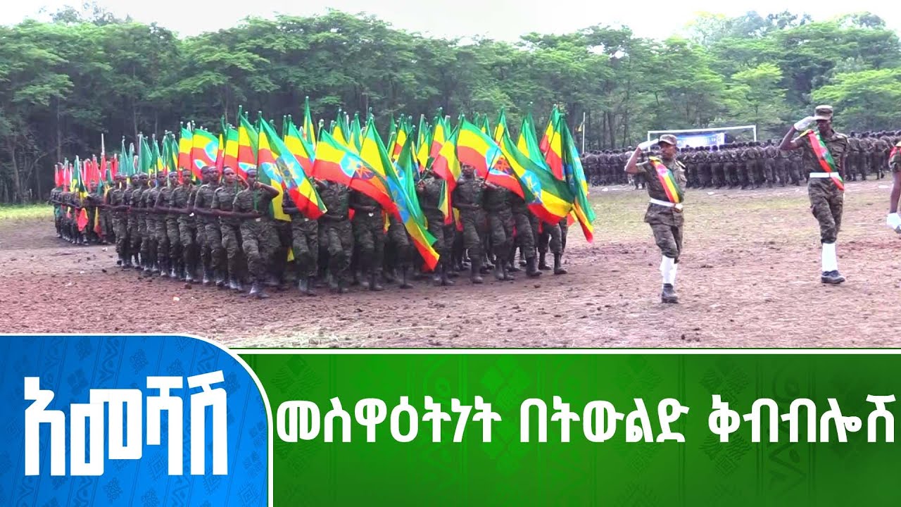 መስዋዕትነት በትውልድ ቅብብሎሽ - YouTube