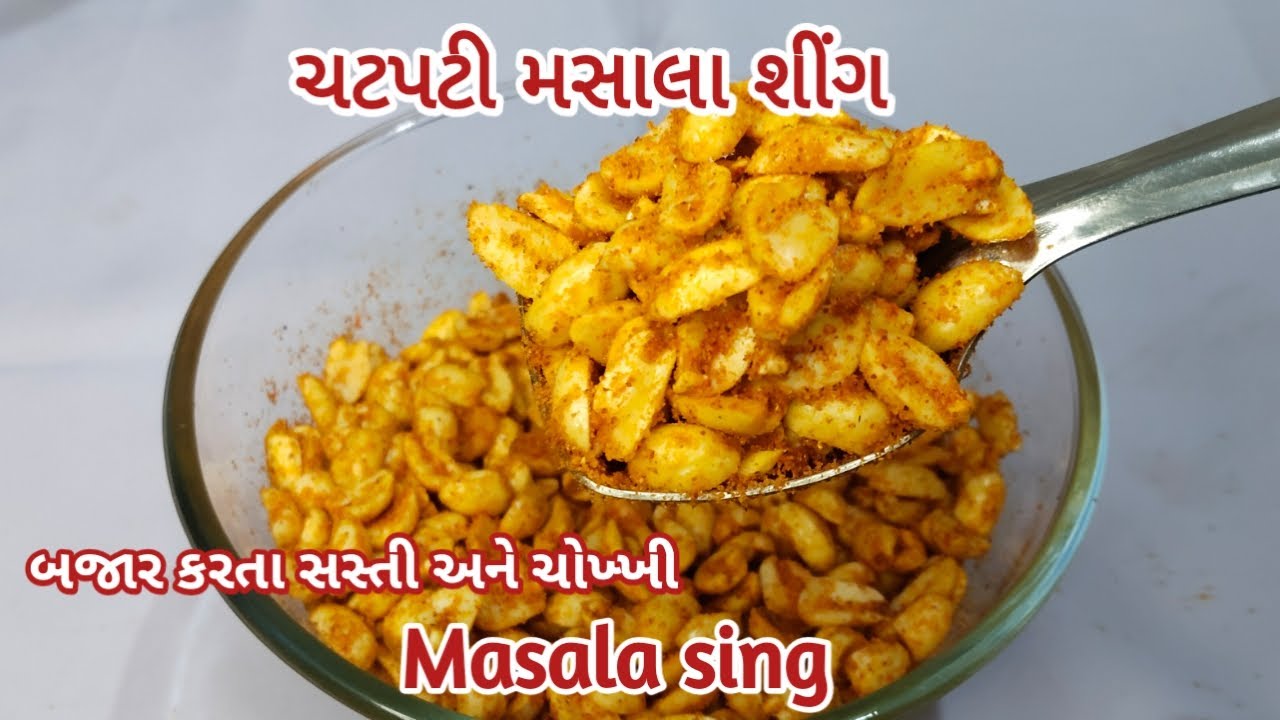 બજાર જેવી મસાલા શીંગ | Masala sing| Masala sing for Dabeli Recipe ...