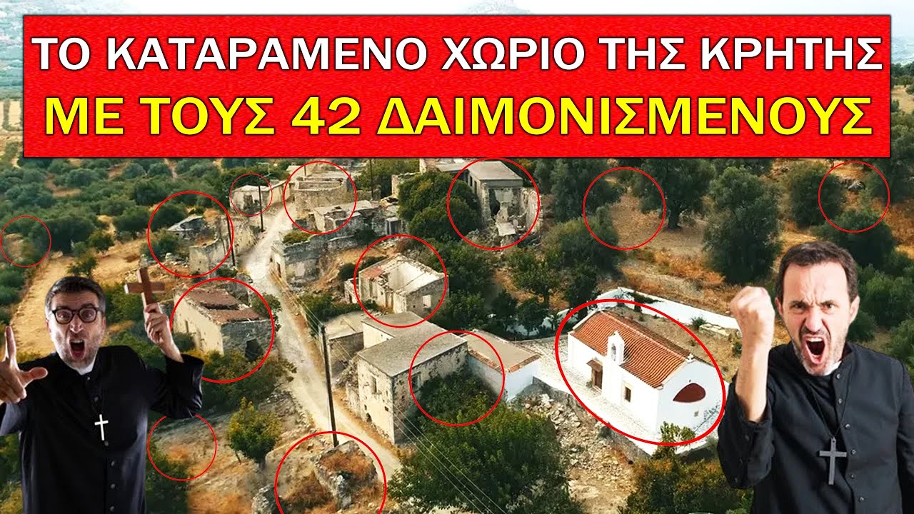 Το Καταραμένο Χωριό της Κρήτης και τα Φρικτά Γεγονότα που συντάραξαν το ...