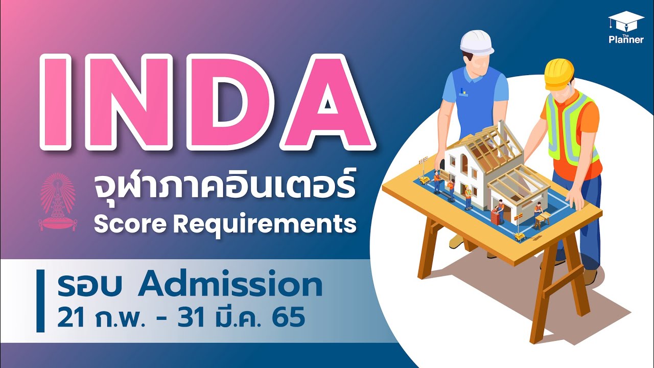 INDA Chula สถาปัตยกรรมศาสตร์ จุฬาฯ ภาคอินเตอร์ │ Score Requirements รอบ ...