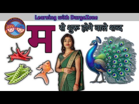 म से शब्द |Ma se shabad |words started with ma #हिंदीवर्णमाला ...