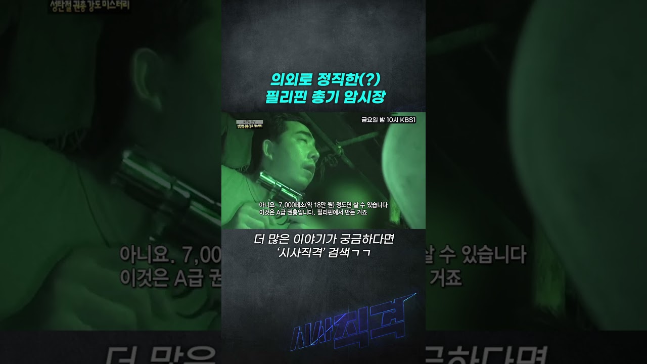 국내까지 총기 밀반입이 이뤄진다는 필리핀 암시장에 KBS PD가 가봤더니 #추적60분 #shorts - YouTube