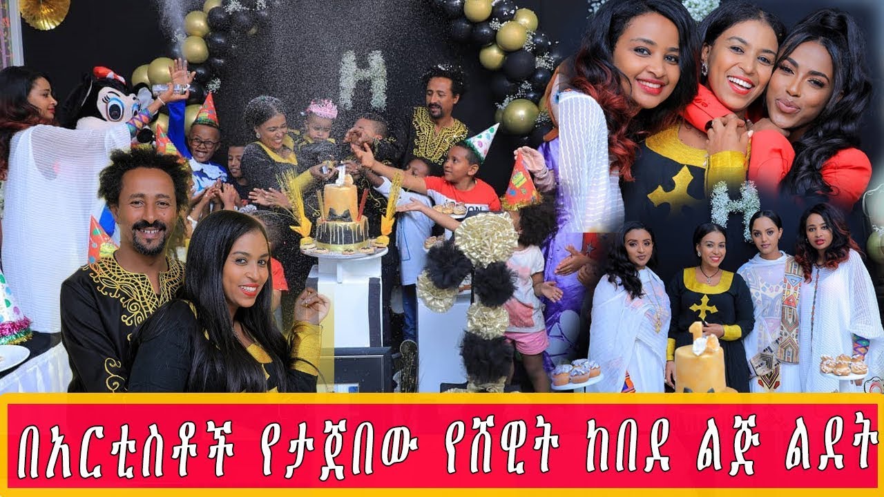 በአርቲስቶች የታጀበው የሸዊት ከበደ ልጅ ልደት ethiopian artist shewit kebede doughter ...