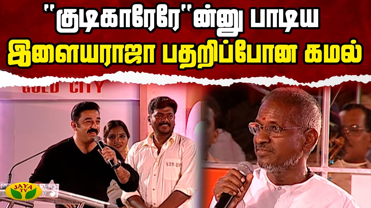 'குடிகாரேரே'ன்னு பாடிய இளையராஜா பதறிப்போன கமல் | Andrum Indrum Endrum ...
