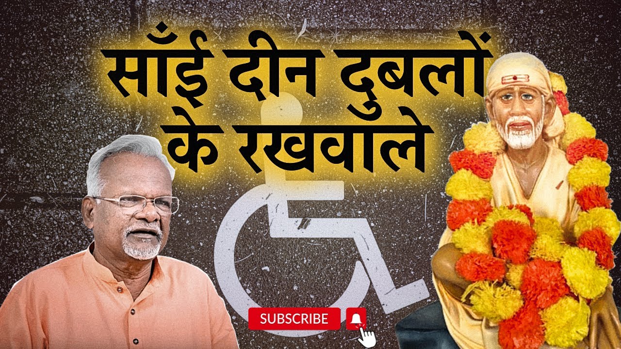 साँई दीन दुबलों के रखवाले | Pawar Kaka | Sai Leela Magazine - YouTube