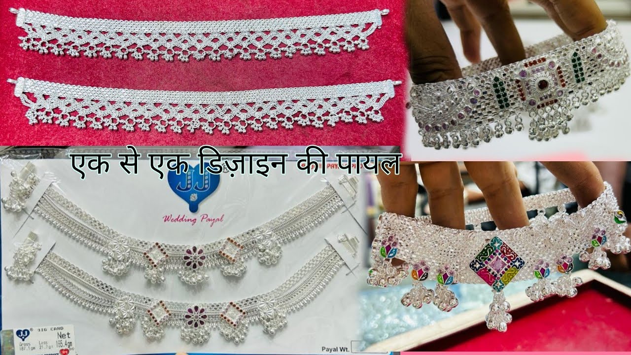 बहुत ही भयानक डिज़ाइन का पाजेब beautiful pajeb new model silver payal ...
