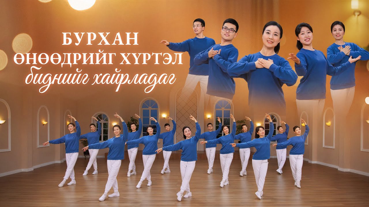 Магтан дууны бүжиг “Бурхан өнөөдрийг хүртэл биднийг хайрладаг” Youtube