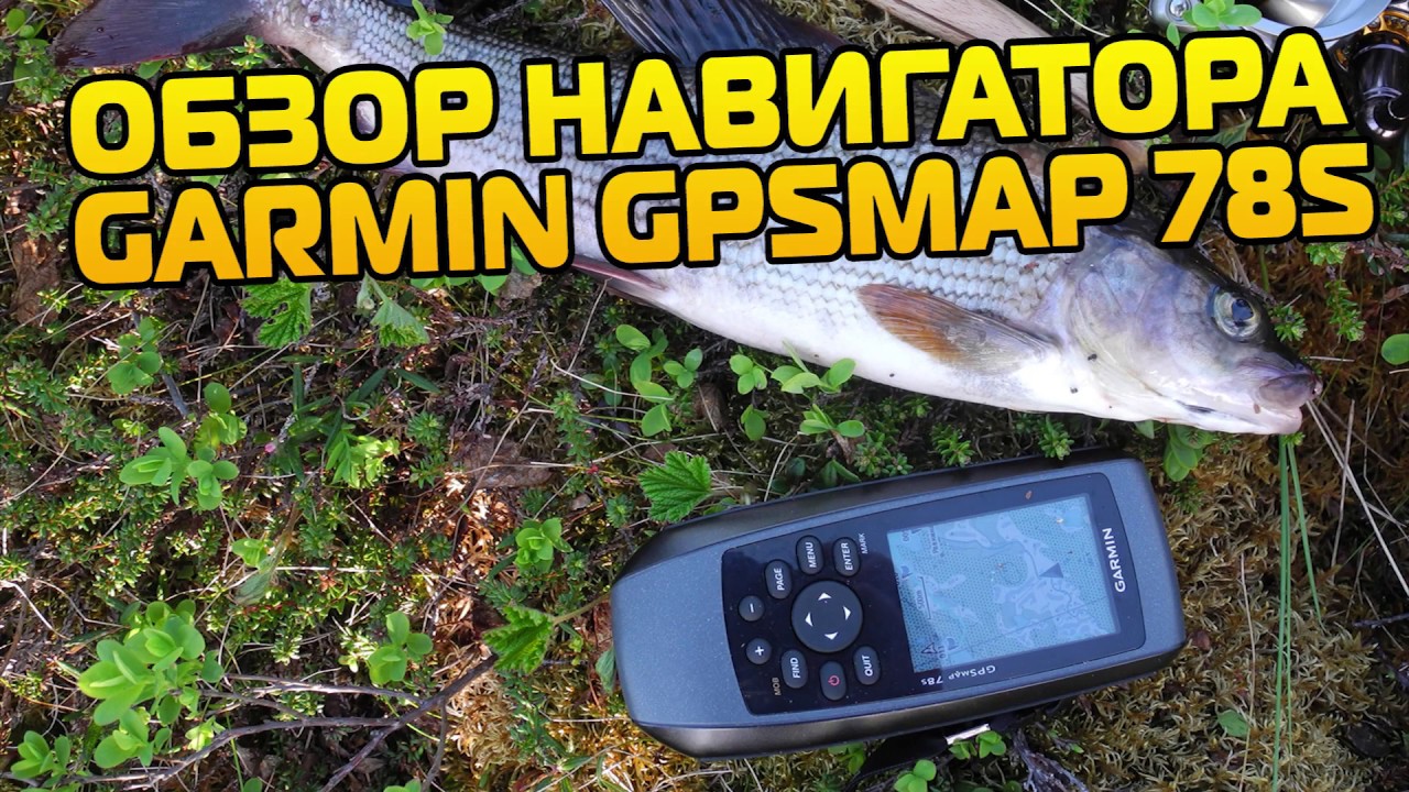 Обзор навигатора GARMIN GPSMAP 78S - YouTube